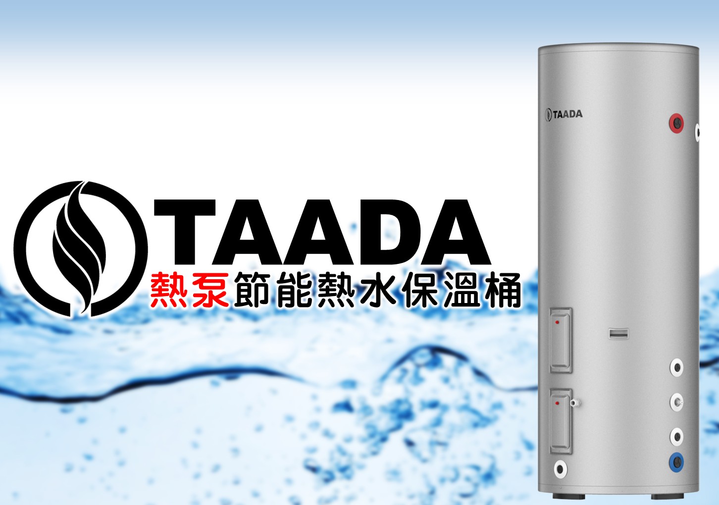TAADA｜精湛｜法國亞緹娜時尚熱水器